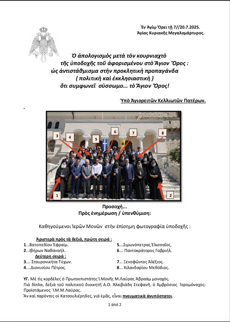 Οι Αγιορείτες Κελλιώτες καταδικάζουν την υποδοχή Μητσοτάκη στο Άγιον ...
